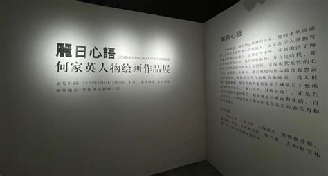 “麗日心语”何家英人物绘画展在北京举行 新闻 水墨中国 中国传统文化艺术门户