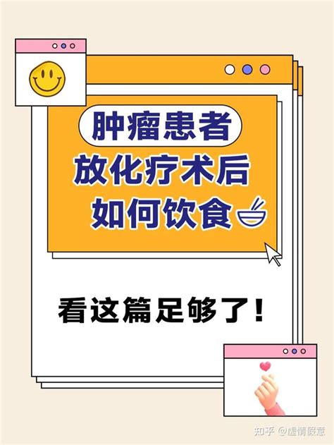 肿瘤患者放化疗后的饮食指导吃什么食物恢复快 知乎