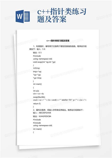 c 指针类练习题及答案Word模板下载 编号qzzbzdbw 熊猫办公