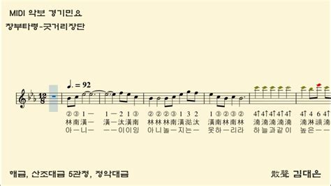 Midi로 듣는 민요악보 경기민요 창부타령 율명으로 연주하는 민요악보 산조대금 5관청 음높이 Youtube