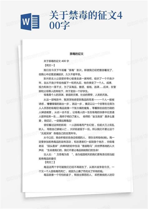 关于禁毒的征文400字Word模板下载 编号lbzvmbbk 熊猫办公