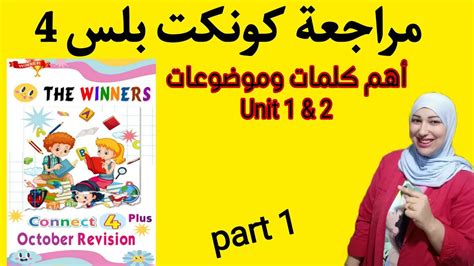 مراجعة شهر اكتوبر كونكت بلس 4 أهم كلمات أول وحدتين Revision On Unit 1 And 2 Connect Plus 4 Youtube