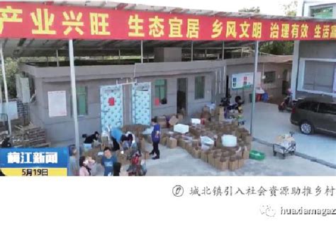 【华夏杂志】广东省侨联、暨南大学驻梅江区城北镇驻镇帮镇扶村工作纪实中国（特殊）新闻华人头条