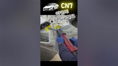 Cn7 아반떼 플랫실런트 작업 플랫실런트 아반떼 Cn7 Sealant 백패널 바닥패널 Teroson Ms9320 실런트 차체수리 케미칼황부장 씨에스테크