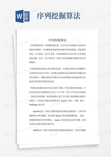 序列挖掘算法word模板下载编号lzgaymyb熊猫办公