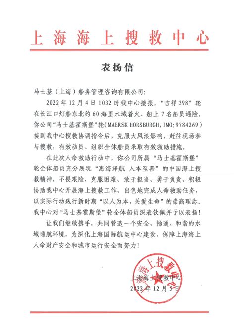 “马士基霍斯堡”轮救助“吉祥398”轮船员信德海事网 专业海事信息咨询服务平台
