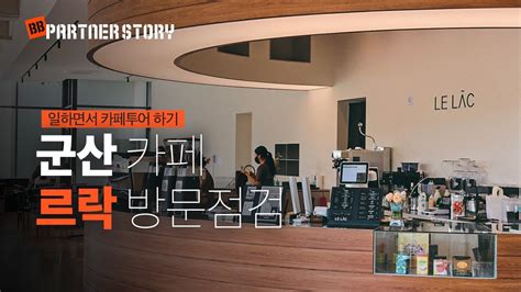 대형 카페의 바 안쪽은 어떻게 생겼을까feat 카페투어 L 카페 바 설계 메뉴 컨설팅 방문점검 Youtube