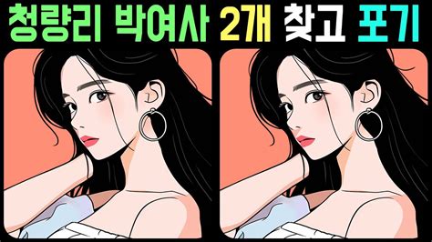 두뇌훈련 💥당신이 치매초기라면 절대 못 찾는 다른그림찾기 치매퀴즈 두뇌개발 두뇌건강 틀린그림찾기 다른그림찾기로 뇌건강 튼튼 55 Youtube