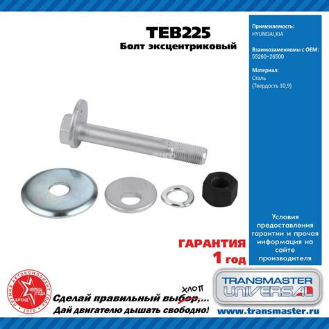 TEB225 Transmaster Болт развальный задний к-кт от производителя по спец ...