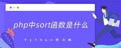 php中sort函数是什么 python学习网