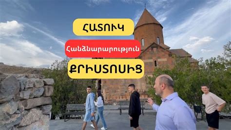 Գրիգոր Լուսավորիչն ասում է որ Խոր Վիրապում հատուկ հանձնարարություն է ստացել Քրիստոսից Youtube