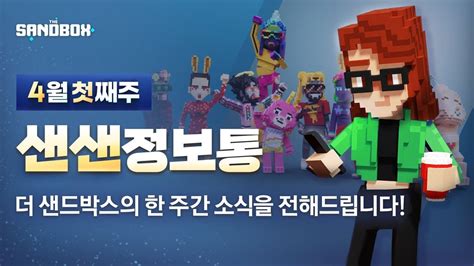 메타버스 🕺🏻패션위크🕺🏻 더 샌드박스에 타미힐피거 한정판 자켓이 있다고 📰샌샌정보통📰 46 더 샌드박스the Sandbox Youtube