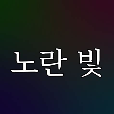 둥글고 노란 빛 짧은 무서운 썰