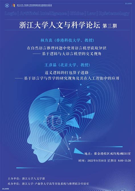 人文与科学论坛第三期 在自然语言推理问题中使用语言模型获取知识基于逻辑与大语言模型的交叉视角 道义逻辑的打包算子进路基于语言学与哲学的研究视角及其在人工智能中的应用