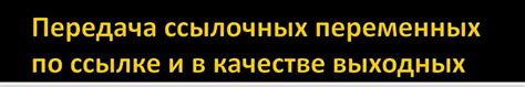 C Тема 8 Использование переменных ссылочных типов данных