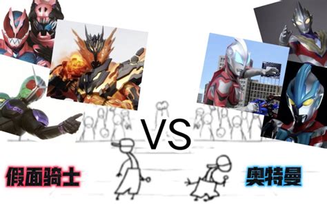 假面骑士vs奥特曼！特摄音乐大比拼！（5） 烧鱼hands 烧鱼hands 哔哩哔哩视频