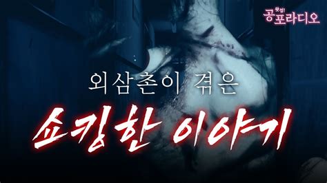 외삼촌이 겪은 쇼킹한 이야기｜왓섭 공포라디오 Youtube