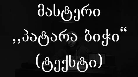 მასტერი პატარა ბიჭი ტექსტი Geo Rap Youtube