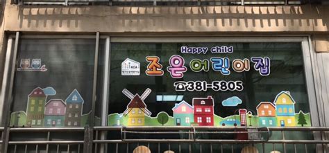 가정 안양시 가정어린이집 창문 현관썬팅 네이버 블로그 가정 안양시 가정어린이집 창문 현관썬팅 네이버 블로그