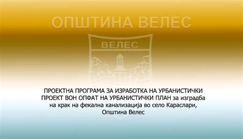 ПРОЕКТНА ПРОГРАМА ЗА ИЗРАБОТКА НА УРБАНИСТИЧКИ ПРОЕКТ ВОН ОПФАТ НА УРБАНИСТИЧКИ ПЛАН за изградба