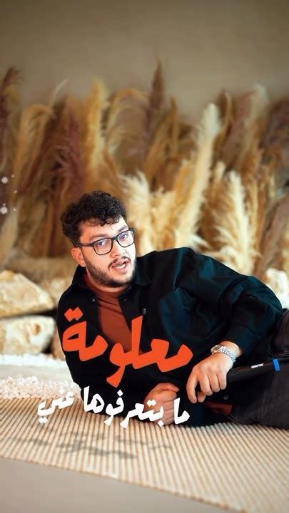 معلومة مابتعرفوها عني 😂💔 احمد ابو روب Youtube