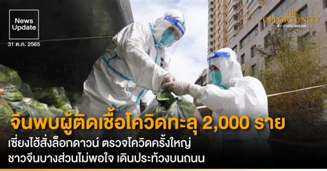 News Update จีนพบผู้ติดเชื้อโควิดทะลุ 2 000 ราย เซี่ยงไฮ้สั่งล็อกดาวน์ ตรวจโควิดครั้งใหญ่ ชาว
