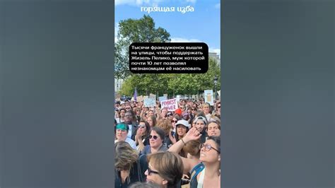 Тысячи француженок вышли поддержать Жизель Пелико Giselepelicot женскиеновости Youtube