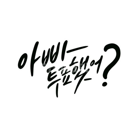 선거이미지공모전 선거이미지 선거캘리그라피 선거캘리 투표캘리그라피 사진이미지일러스트캘리그라피 210ampm작가