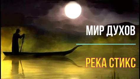 Вход в магическую реальность Магические эгрегоры Река Стикс семинар онлайн