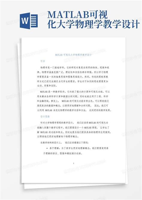 Matlab可视化大学物理学教学设计word模板下载 编号lwywdego 熊猫办公