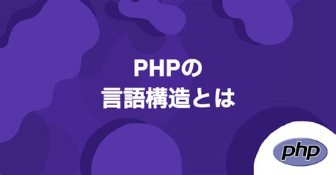Phpの言語構造とは！？なんとなくで使っていたので改めて調べてみる Php・laravelを仕事に Laranote