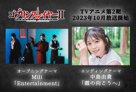 《哥布林殺手》動畫第二季 10 月開播！第一彈預告 Pv 解禁！ Paradaily 遊戲｜動漫｜3c科技