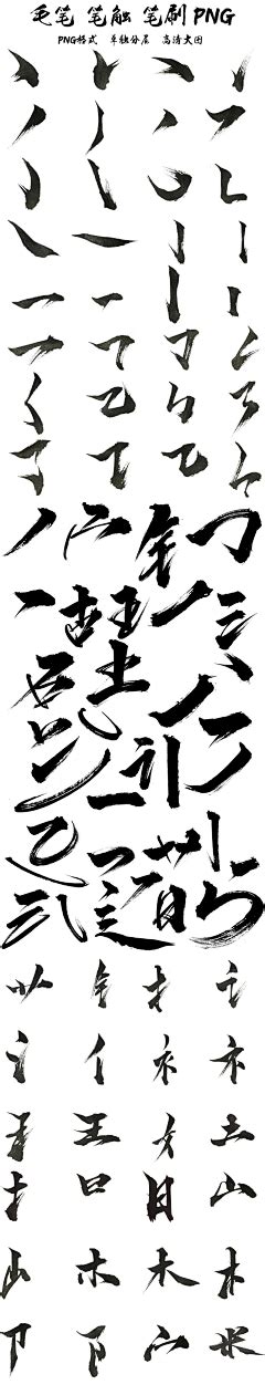 毛笔笔触 花瓣网 陪你做生活的设计师 毛笔字笔触笔刷中国风毛笔字体设计