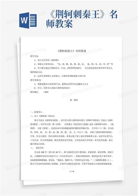 荆轲刺秦王名师教案Word模板下载 编号qranzrnk 熊猫办公