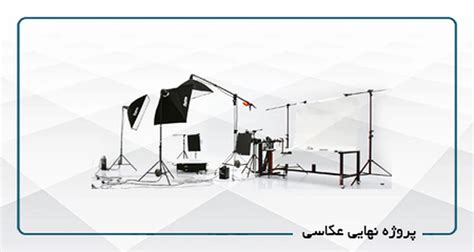 پروژه نهایی عکاسی مرکز هنر جهاد دانشگاهی تهران