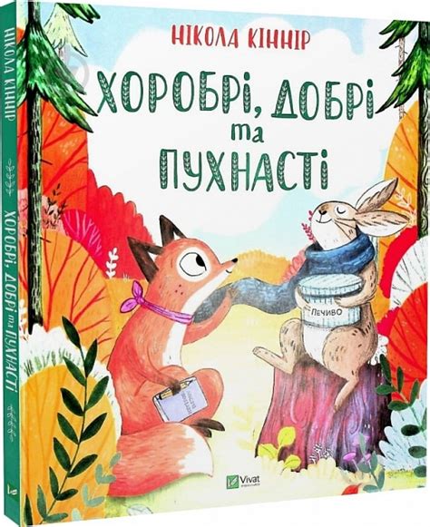 ᐉ Книга Нікола Кінір «Хоробрі добрі та пухнасті 978 966 982 756 2 • Краща ціна в Києві