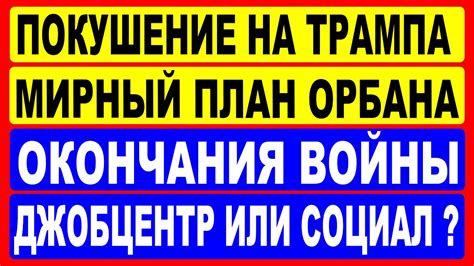 Покушение на Трампа Мирный план Виктора Орбана окончания войны
