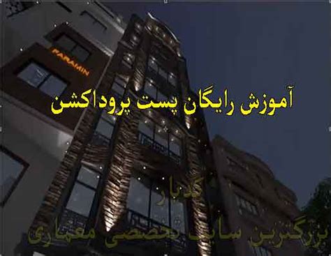 پست پروداکشن در فتوشاپ ایجاد سایه در ساختمان بزرگترین سایت تخصصی معماری