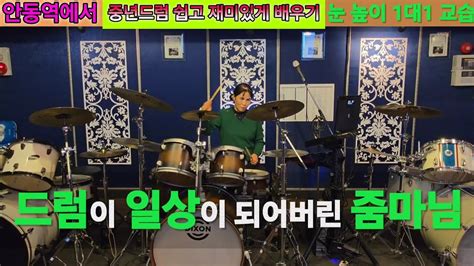 안동역에서 드럼연주 중년드럼 쉽고 재미있게 배우기 쉬운드럼레슨 드럼배우기 드럼동호회 인천드럼동호회 중년취미드럼배우기
