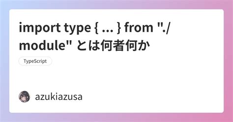 Import Type { } From Module とは何者何か