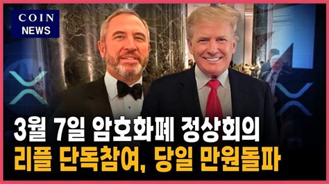 리플 Xrp 3월7일 암호화폐 정상회의 리플 단독참여 당일 만원돌파 리플 리플코인 리플xrp Youtube