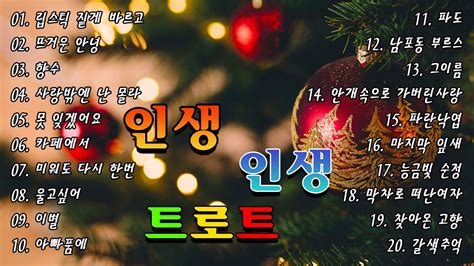 트로트 모음 100곡 광고없는💖누구나 좋아하는 최고의 인기트로트 40곡 히트곡 메들리🌸 감성 트로트 모음 Kpop Trot Playlist Youtube