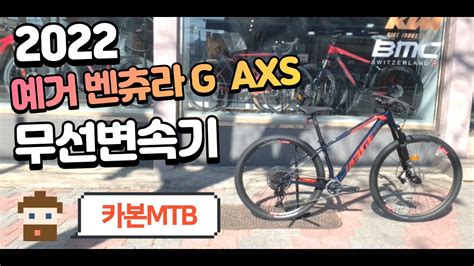 2022년 예거 벤츄라g Axs 무선변속기 카본mtb 추천 Youtube