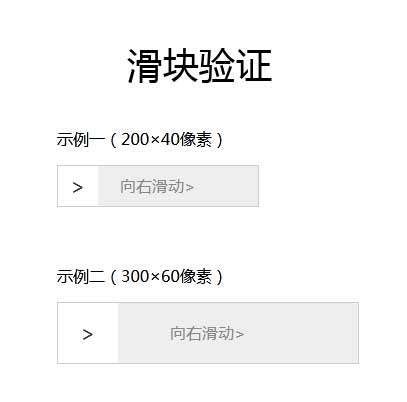 纯js滑动拖动验证代码 html 实例 html 模板网