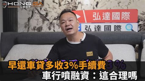 提早還車貸被多收錢！車行老闆揭3手續費吸血條款 怒噴融資：這合理嗎－全民話燒 Youtube