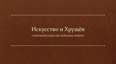 Искусство и Хрущёв презентация онлайн