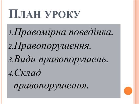 Презентація до уроку з правознавства Правопорушення