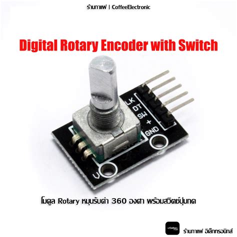 โมดูล rotary หมุนรับค่า 360 องศาพร้อมสวิตช์ปุ่มกด digital rotary encoder with switch shopee