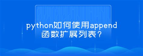 Python如何 使用append函数扩展列表 Python基础教程 Python如何 使用append函数扩展列表 Python基础教程