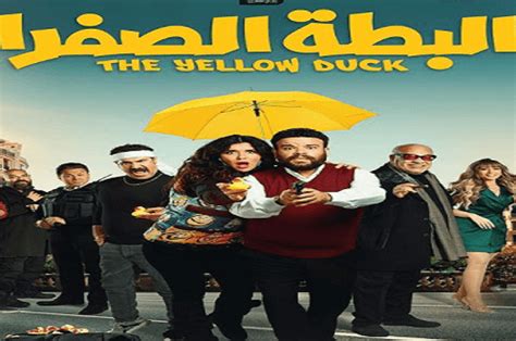 موعد عرض فيلم البطة الصفرا في السينمات